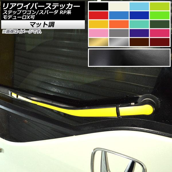 リアワイパーステッカー ステップワゴン STEPWGN STEP WGN スパーダ ステップワゴンスパーダ STEPWAGONSPADA SPADA RP2 RP3 RP4 RP5 RP RP型 RP系 モデューロX Modulo X Mo...