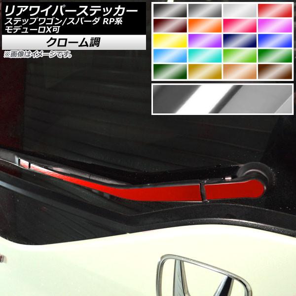 リアワイパーステッカー ステップワゴン STEPWGN STEP WGN スパーダ ステップワゴンスパーダ STEPWAGONSPADA SPADA RP2 RP3 RP4 RP5 RP RP型 RP系 モデューロX Modulo X Mo...