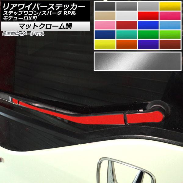 リアワイパーステッカー ステップワゴン STEPWGN STEP WGN スパーダ ステップワゴンスパーダ STEPWAGONSPADA SPADA RP2 RP3 RP4 RP5 RP RP型 RP系 モデューロX Modulo X Mo...