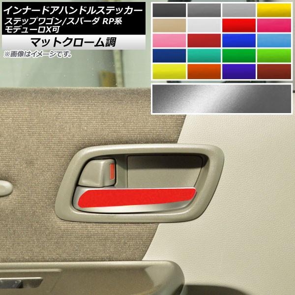 インナードアハンドルステッカー ステップワゴン STEPWGN STEP WGN スパーダ ステップワゴンスパーダ STEPWAGONSPADA SPADA RP2 RP3 RP4 RP5 RP RP型 RP系 モデューロX Modulo ...