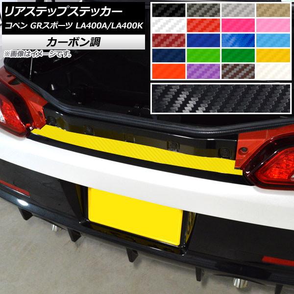 リアステップステッカー COPEN GR スポーツ LA400 400系 400型 400 リヤステップステッカー リアステップガーニッシュ リヤステップガーニッシュ リアステップガード リヤステップガード ステップガード カバー リアステ...