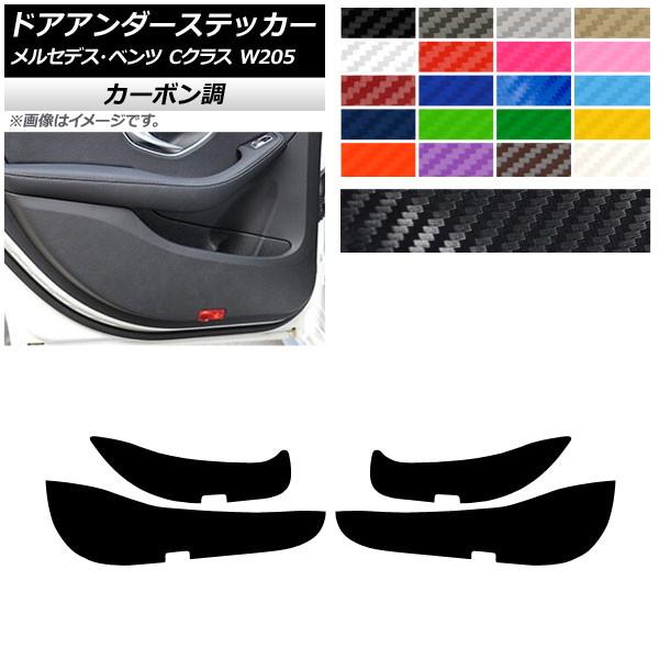 ドアアンダーステッカー C C-CLASS CCLASS C-クラス サイドドアステッカー サイドドアシール ドアシール サイドドアアンダーステッカー ドアステッカー インナードアステッカー ドアインナーステッカー サイドドアガーニッシュ ...
