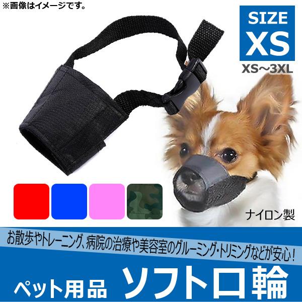 ペット用品 ソフト口輪 犬 いぬ 犬用 愛犬 ドッグ dog 口輪 ナイロン ソフト マズル セーフティマスク マスク カバー お散歩マスク 犬用口輪 犬口輪 犬マスク 犬用マズル ドッグマズル しつけ用口輪 しつけ用 しつけ マウスガード...