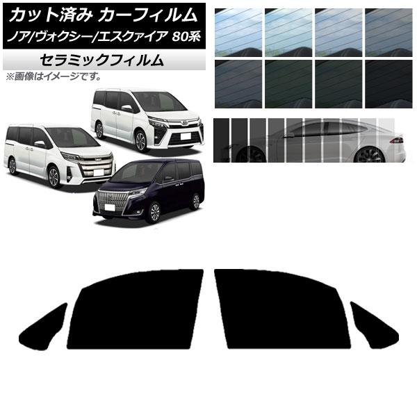 カーフィルム トヨタ 80 85 ZRR80G ZRR85G ZRR80W ZRR85W ボクシー ボクシイ エスクワイア エスクワイヤ エスクァイヤ NOAH VOXY Esquir カーフイルム フィルム フイルム スモークフィルム ス...