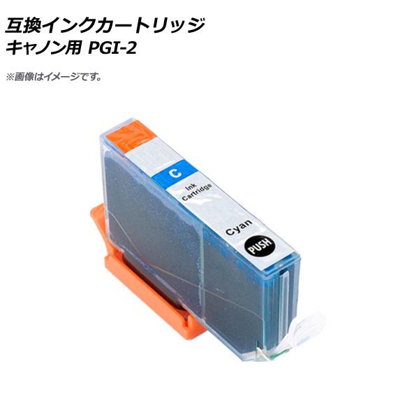互換インクカートリッジ PGI2C C2C PGI-2C C-2C 互換インク インク プリンターインク インクカートリッジ トナーカートリッジ トナー カートリッジ インクタンク 染料インク CY C PGI-2 PGI2 PGI 2C ...