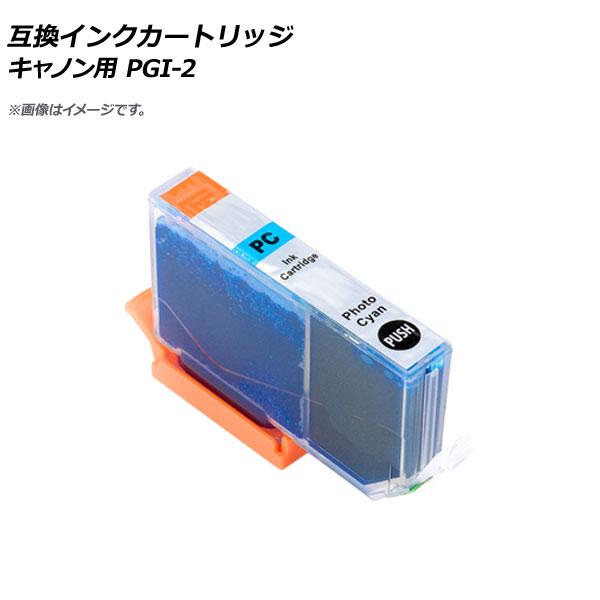 互換インクカートリッジ PGI2PC C2PC PGI-2PC C-2PC 互換インク インク プリンターインク インクカートリッジ トナーカートリッジ トナー カートリッジ インクタンク 染料インク PC CY C PGI-2 PGI2 ...