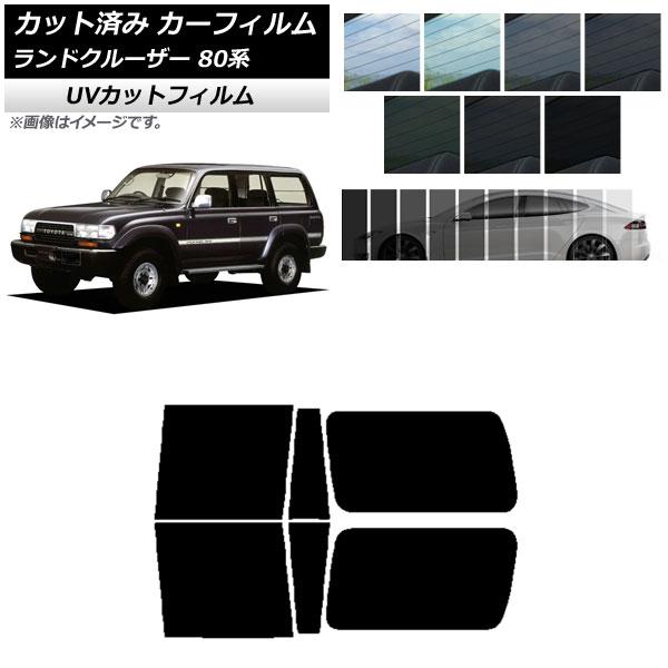 カーフィルム ランドクルーザー80 ランクル LAND CRUISER 80系 HZJ81V HDJ81V FZJ80G FJ80G カーフイルム フィルム フイルム スモークフィルム スモークフイルム スモーク ウィンドウフィルム ウイン...