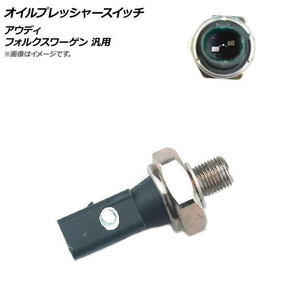 オイルプレッシャースイッチ 036919081D 036919081A 036919081B 036919081C 06A919081C 油圧スイッチ オイルプレッシャー プレッシャートランスミッター エンジンオイルプレッシャースイッチ オ...