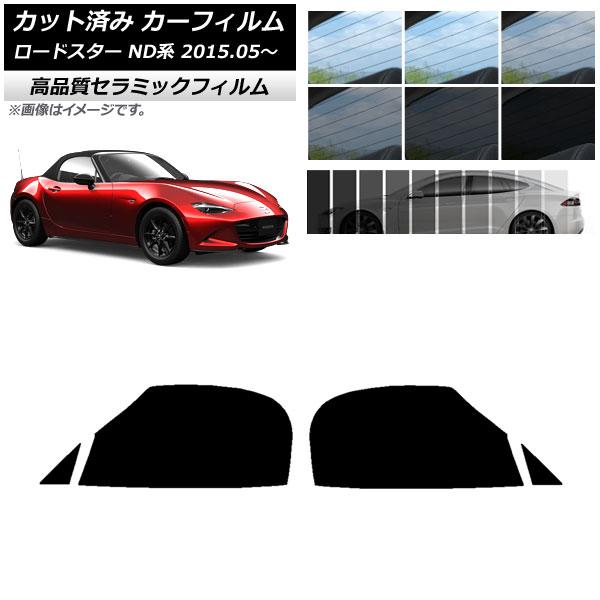 カット済み カーフィルム ROADSTER ND ND5RC NDERC カーフイルム フィルム フイルム スモークフィルム スモークフイルム スモーク ウィンドウフィルム ウインドウフィルム ウィンドウフイルム ウインドウフイルム カット...
