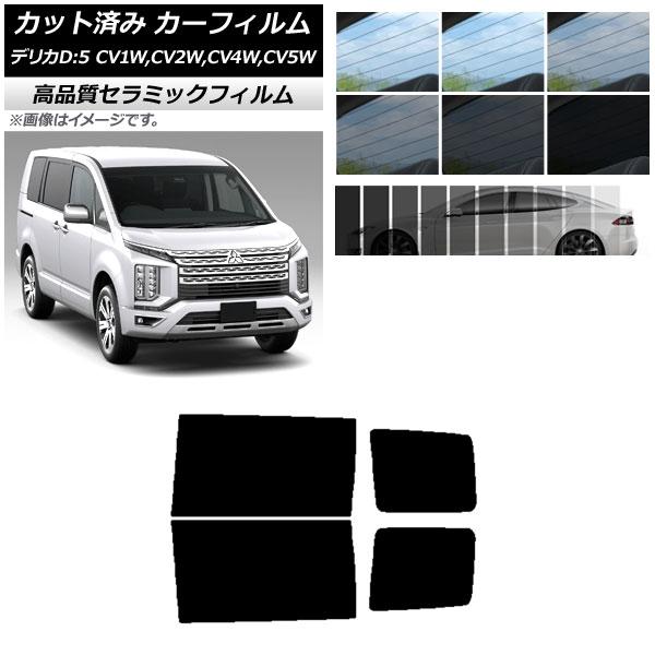 カット済み カーフィルム DELICA D：5 D5 デリカ ディーファイブ CV CV1W CV2W CV4W CV5W カーフイルム フィルム フイルム スモークフィルム スモークフイルム スモーク ウィンドウフィルム ウインドウフィル...