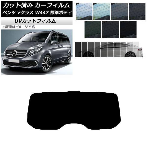 カーフィルム 447 V Vclass 標準ボディ 標準ボディー 標準ショート ショート V220d V220 カーフイルム フィルム フイルム スモークフィルム スモークフイルム スモーク ウィンドウフィルム ウインドウフィルム ウィンド...