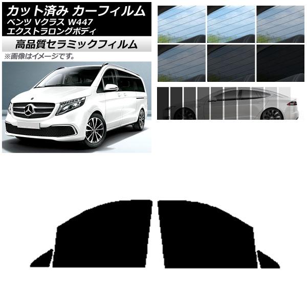 カット済み カーフィルム 447 V Vclass エクストラロングボディー エクストラロングボディ V220d V220 extra long 2015年〜 カーフイルム フィルム フイルム スモークフィルム スモークフイルム スモーク ...