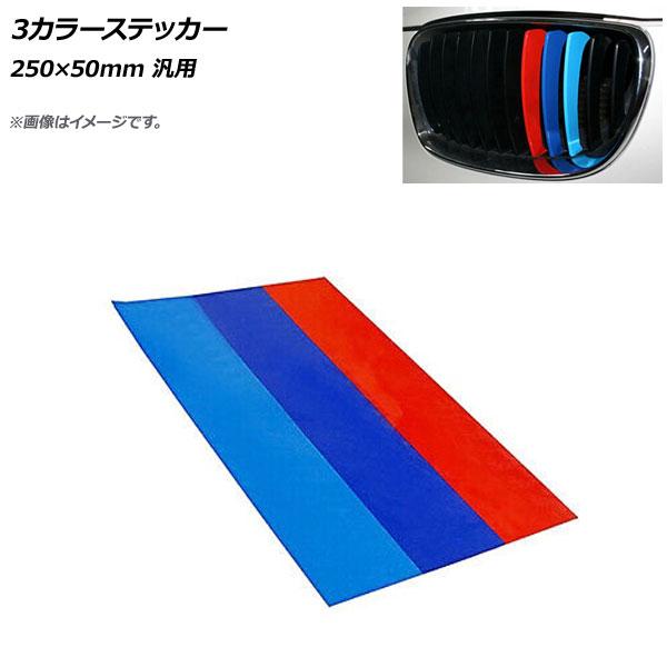 3カラーステッカー ステッカー シール テープ フィルム カーステッカー カーフィルム 3色ステッカー 車体ステッカー グリルステッカー サイドミラーステッカー バンパーステッカー ラインステッカー ラインテープ ラインシール ラインフィル...