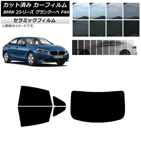 カーフィルム 2Series Grand Coupe 218i M235i 218d カーフイルム フィルム フイルム スモークフィルム スモークフイルム スモーク ウィンドウフィルム ウインドウフィルム ウィンドウフイルム ウインドウフイ...