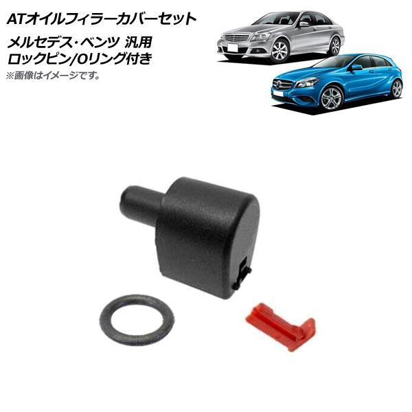 ATオイルフィラーカバーセット 1402700091 A1402700091 1409910055 A1409910055 0229972248 A0229972248 ATオイルフィラーパイプカバー オイルフィラーカバー オイルフィラーパ...