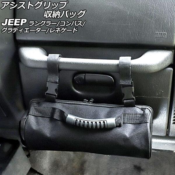 アシストグリップ収納バッグ アシストグリップ収納ポケット アシストグリップ収納ケース 収納バッグ 収納ケース 収納ポケット 収納ポーチ 増設収納ポケット ポーチ ケース バッグ 袋 ポケット 助手席乗降グリップ 助手席グリップ アシストグリ...