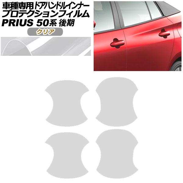 プロテクションフィルム ドアハンドルインナー カット済み カットフィルム カット 車種専用 専用カット プロテクション プロテクションシート プロテクションカバー プロテクトフィルム プロテクトシート プロテクトカバー カーフィルム カーフ...