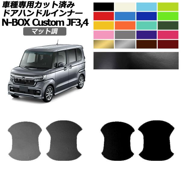 ドアハンドルインナーステッカー NBOX Nボックス エヌ ボックス Custom L Lターボ EX EX・ターボ Lスロープ ドアハンドルステッカー ドアノブステッカー ドアハンドルインナーカバー ドアハンドルカバー ステッカー テープ...