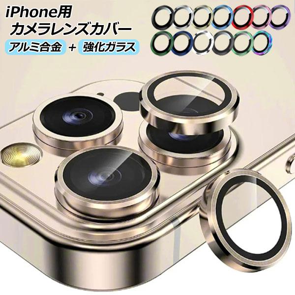 iPhone用カメラレンズカバー カメラレンズカバー カメラレンズプロテクター レンズプロテクター レンズプロテクション レンズ保護リング レンズガードリング レンズカバー レンズガード カメラカバー レンズフィルム スマートフォン スマホ...