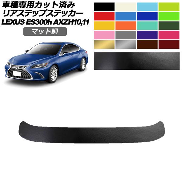リアステップステッカー AP ES イーエス ES300h バージョンL Fスポーツ AP-PF2CFMT0168-PU AP-PF2CFMT0168-BR AP-PF2CFMT0168-BD AP-PF2CFMT0168-MG AP-PF...