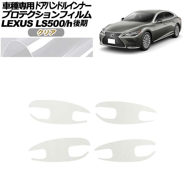 プロテクションフィルム ドアハンドルインナー カット済み カットフィルム カット 車種専用 専用カット プロテクション プロテクションシート プロテクションカバー プロテクトフィルム プロテクトシート プロテクトカバー カーフィルム カーフ...