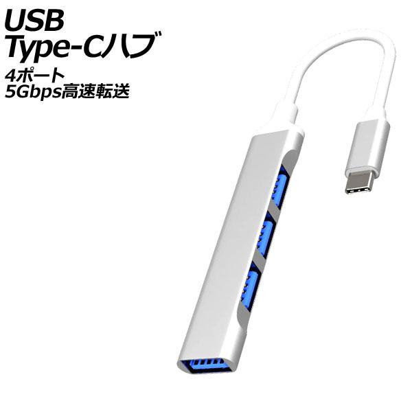 USB Type-Cハブ USBハブ 4in1ハブ USB3.0ハブ ハブ HUB USB拡張 USBアダプタ USBアダプター アダプタ アダプター ポート スプリッタ スプリッター プラグ ケーブル コネクタ コネクター USB-A 2...