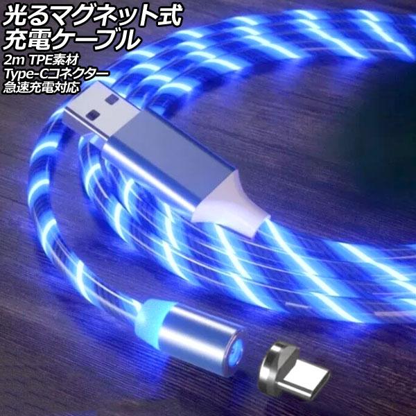光るマグネット式充電ケーブル マグネット変換ケーブル マグネットケーブル 光る充電ケーブル 充電ケーブル 変換ケーブル 磁気ケーブル コネクタ コネクター アダプター アダプタ コード 急速充電ケーブル 変換 分岐 充電 急速充電 接続 同...