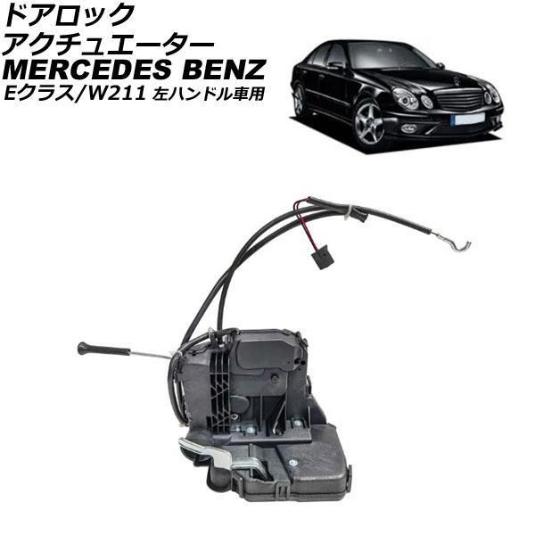 ドアロックアクチュエーター 2117200635 2117200435 A2117200635 A2117200435 フロントドアロックアクチュエーター フロントドアロックアクチュエータ ドアロックアクチュエータ アクチュエーター アクチ...