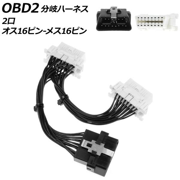 OBD2 分岐ハーネス OBD2ハーネス OBD2分岐ハーネス OBDII OBDポート OBDハーネス OBDユニット 分岐 コネクタ ポート 2ポート カプラー 二又 配線 分岐配線 アダプターケーブル アダプター ケーブル コード ハ...