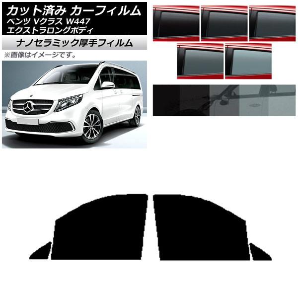 カーフィルム AP 447 V Vclass エクストラロングボディー エクストラロングボディ V220d V220 extra long 2015年〜 カーフイルム フィルム フイルム スモークフィルム スモークフイルム スモーク ウィン...