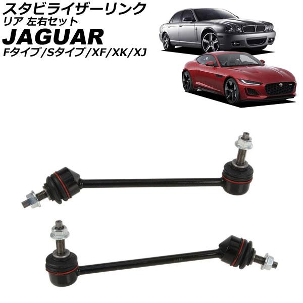 スタビライザーリンク C2C18572 C2D49529 XR81693 C2C18571 C2D49528 XR81692 スタビリンク スタビライザーアジャストリンク スタビライザー カップリングロッド スタビライザーリンクロッド スタ...