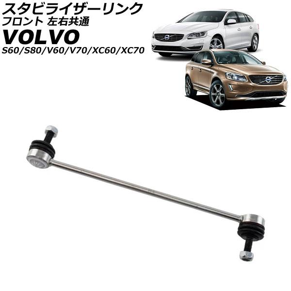 スタビライザーリンク 30648461 31658608 スタビリンク スタビライザーアジャストリンク スタビライザー カップリングロッド スタビライザーリンクロッド スタビリンクロッド アジャスタ アジャスター ストラット サスペンション...