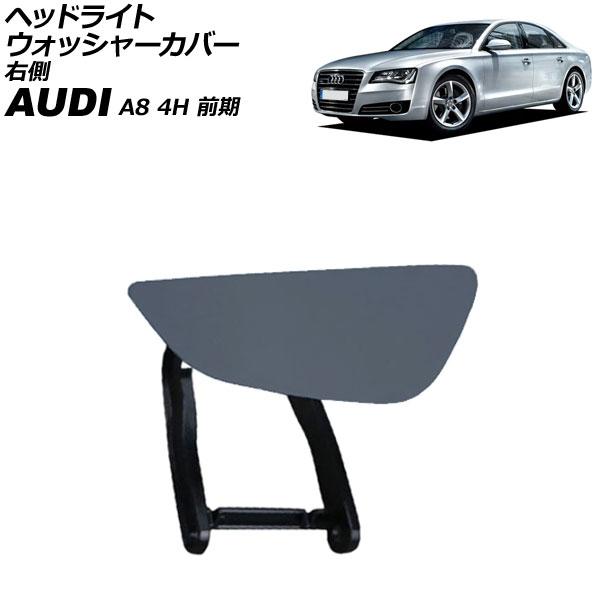 ヘッドライトウォッシャーカバー 4H0955270 408000042 4H0-955-270 ウォッシャーカバー ヘッドランプウォッシャーカバー 洗浄噴射口カバー ガッシュカバー ノズルカバー ウォッシャー カバー 蓋 ふた キャップ ウ...