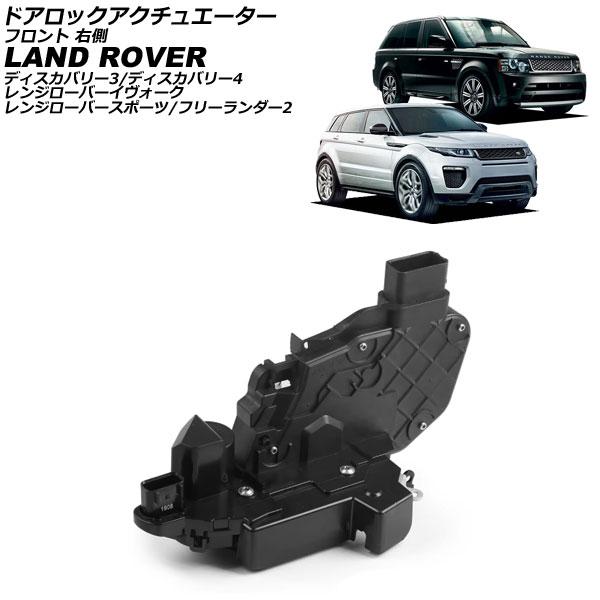 ドアロックアクチュエーター LR014100 フロントドアロックアクチュエーター フロントドアロックアクチュエータ ドアロックアクチュエータ アクチュエーター アクチュエータ ドアロック ドア ロック サイドドア 前 前方 右 RIGHT ...