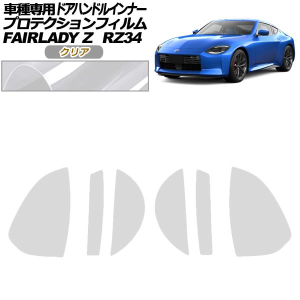 プロテクションフィルム ドアハンドルインナー カット済み カットフィルム カット 車種専用 専用カット プロテクション プロテクションシート プロテクションカバー プロテクトフィルム プロテクトシート プロテクトカバー カーフィルム カーフ...