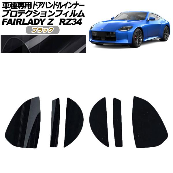 プロテクションフィルム ドアハンドルインナー カット済み カットフィルム カット 車種専用 専用カット プロテクション プロテクションシート プロテクションカバー プロテクトフィルム プロテクトシート プロテクトカバー カーフィルム カーフ...