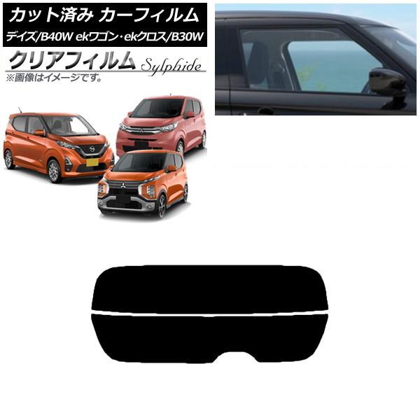 カーフィルム ニッサン ミツビシ 2019年03月〜 B33W,B36W/B34W,B35W,B37W,B38W ekクロス B40系 B40 B40W AA1 B43W B44W B45W B46W B47W B48W B43 B44 B...
