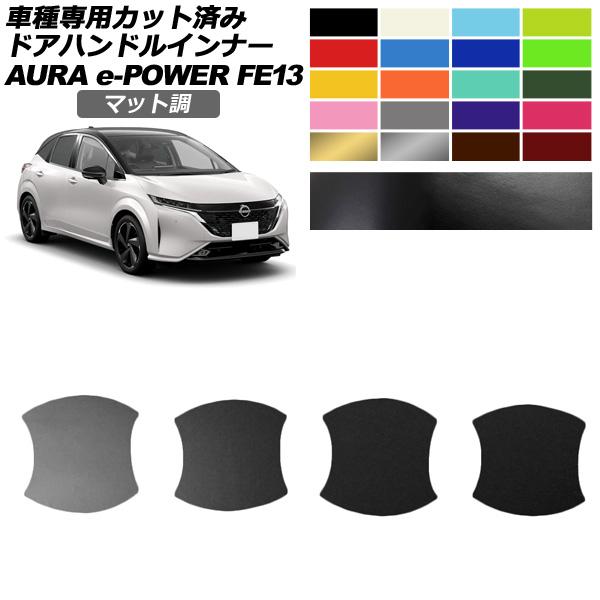 ドアハンドルインナーステッカー 6AA-FE13 6AA-FSNE13 e-POWER イーパワー FE13型 FE13 AURA ノートオーラ NOTEAURA ステッカー テープ シール デカール シート ラベル プロテクション プロテ...