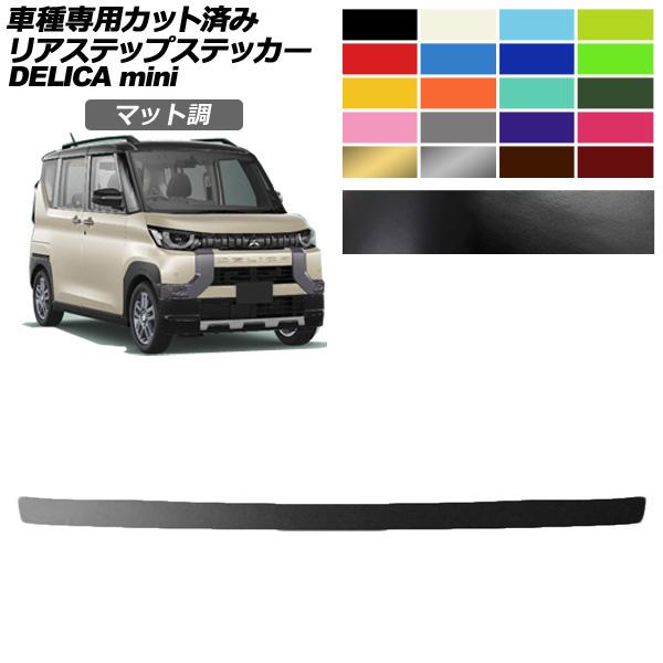 リアステップステッカー 34型 35型 37型 38型 DELICA mini ステッカー テープ シール デカール シート ラベル プロテクション プロテクト カーフィルム カーフイルム フィルム フイルム 保護フィルム 保護シート 保護...