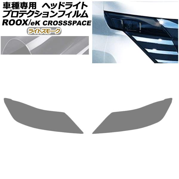 プロテクションフィルム ヘッドライト カット済み カットフィルム カット 車種専用 専用カット プロテクション プロテクションシート プロテクションカバー プロテクトフィルム プロテクトシート プロテクトカバー カーフィルム カーフイルム ...