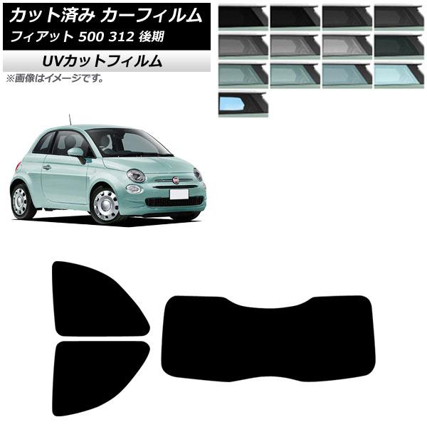カーフィルム FIAT 312系 312型 チンクエチェント チンクェチェント Cinquecento カーフイルム フィルム フイルム スモークフィルム スモークフイルム スモーク ウィンドウフィルム ウインドウフィルム ウィンドウフイル...