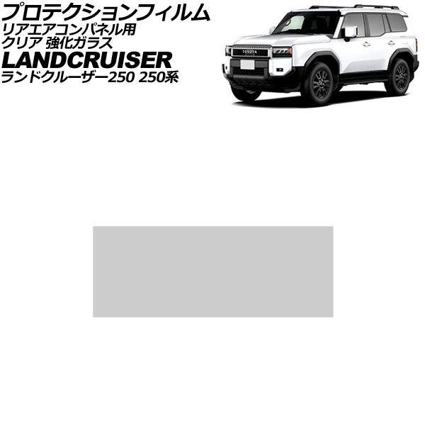 プロテクションフィルム リアエアコンパネル用 ガラスフィルム ガラスシート ガラスカバー プロテクトフィルム プロテクター プロテクトカバー プロテクションカバー カバー プロテクトシート フィルム シート ガードフィルム ガードシール ガ...