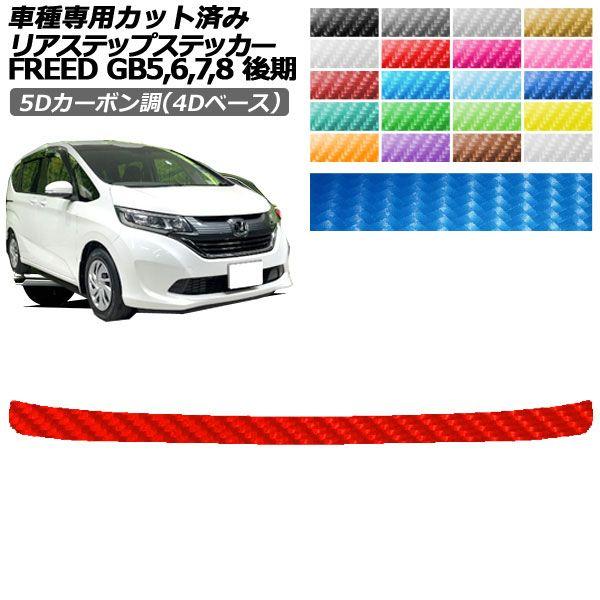 カーステッカー GB型 GB FREED フリイド ステッカー テープ シール デカール シート ラベル カバー プロテクション プロテクト カーフィルム フィルム フイルム 保護フィルム 保護シート 保護シール ラップフィルム ラップシー...