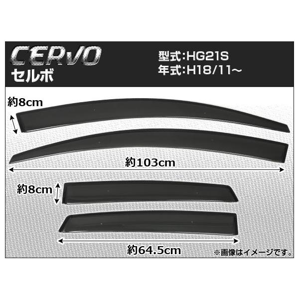サイドバイザー ドアバイザー バイザー visor 日除け 日よけ 雨よけ 雨避け 雨除け セルボ スズキ SUZUKI 鈴木 HG21S 4582483679332