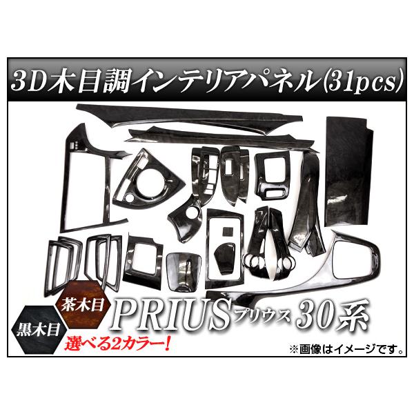 パネル インパネ 室内パネル 車内パネル 3Dインテリアパネル ウッドパネル PRIUS ブラックウッド ブラウンウッド ウッド調 木目調 内装 インテリア ブラウン 茶 ブラック 黒 31ピース セット キット automobile mo...