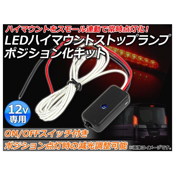 LEDハイマウントストップランプ ポジション化キット ハイマウントストップランプポジション化ユニット ハイマウント ハイマウントストップランプ ストップランプ ハイマウントブレーキランプ ポジション ポジション化 キット ユニット 調光ユニ...