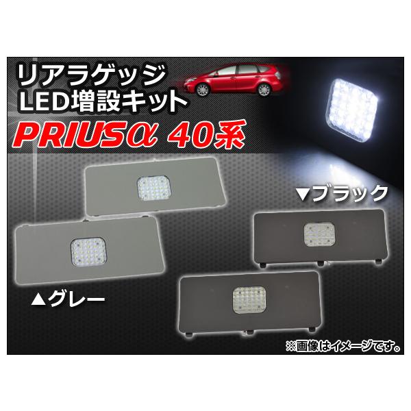 リアラゲッジ LED増設キット トヨタ自動車 LED ラゲッジランプ ラゲッジライト トランクランプ トランクライト ルームランプ ルームライト 室内灯 車内灯 プリウス プリウスアルファ 25連 25個 25発 25灯 SMD ホワイト ...