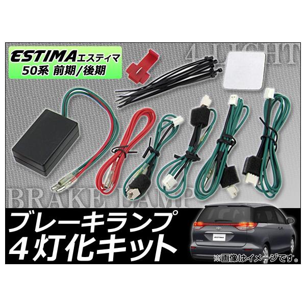 ブレーキランプ4灯化キット トヨタ自動車 ブレーキ4灯化キット ブレーキランプ 4灯化 ESTIMA エステイマ ブレーキ ポジション テールランプ テールライト 尾灯 4灯 バルブ ソケット キット セット エスティマ トヨタ GSR50...