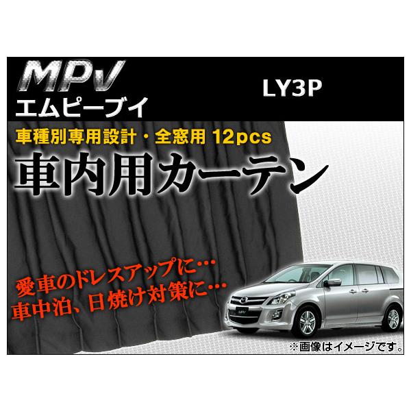 車種別専用カーテンセット 遮光カーテン 車用カーテン 車カーテン 車用 日よけ カーテン エムピーヴィー エムピーヴイ エムピーブイ Multi Purpose Vehicle マツダ8 マツダ Mazda 8 Mazda8 車中泊 ドレス...
