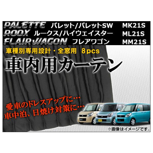 車種別専用カーテンセット 遮光カーテン 車用カーテン 車カーテン 車用 日よけ カーテン FLAIR WAGON ROOX PALETTE 車中泊 ドレスアップ 盗難防止 遮光 UV ブラック 海水浴 カー用品 パレット/パレットSW スズ...
